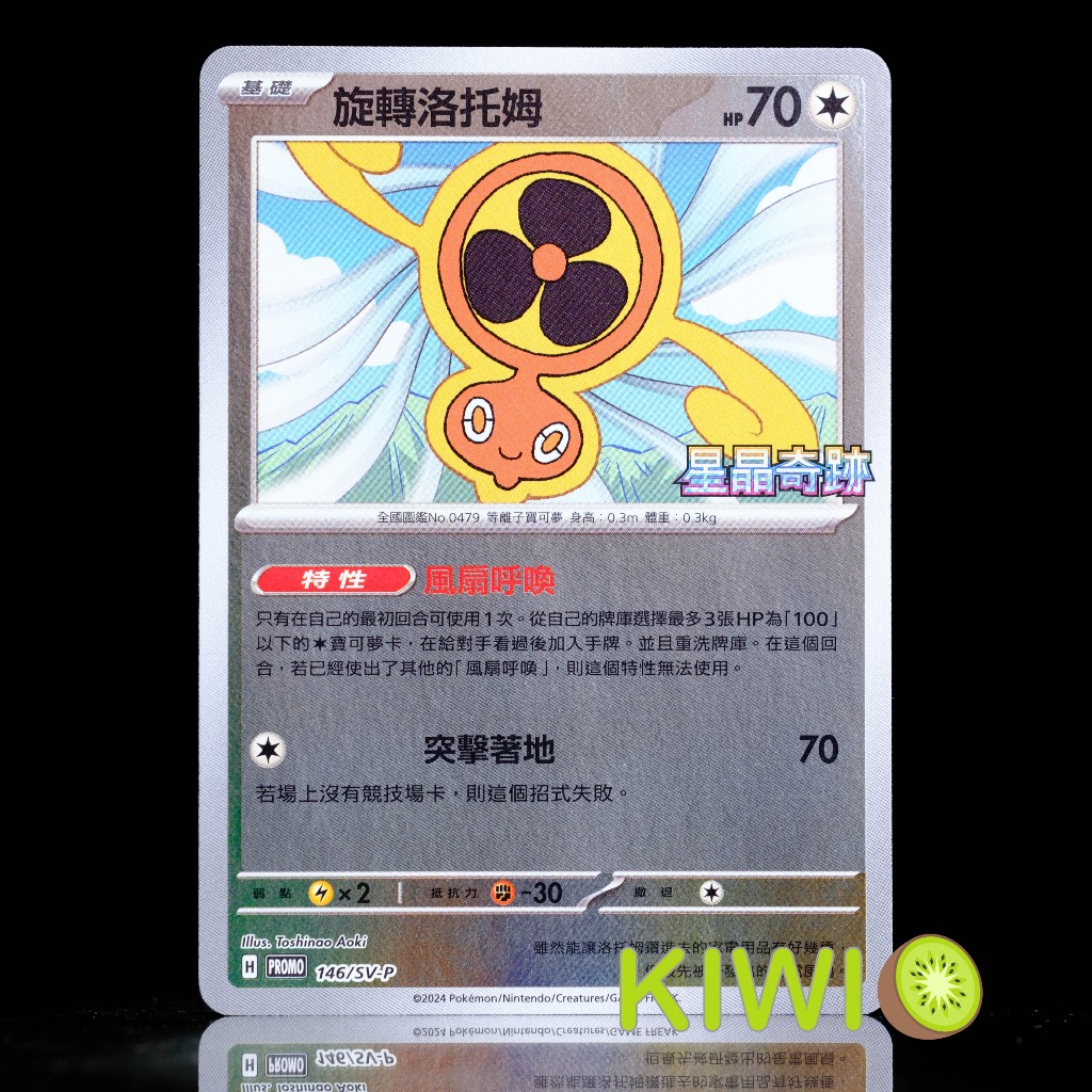 KIWI 🥝 PTCG 中文版 PROMO 旋轉洛托姆 146/SV-P 星晶奇跡 特典卡 | 蝦皮購物