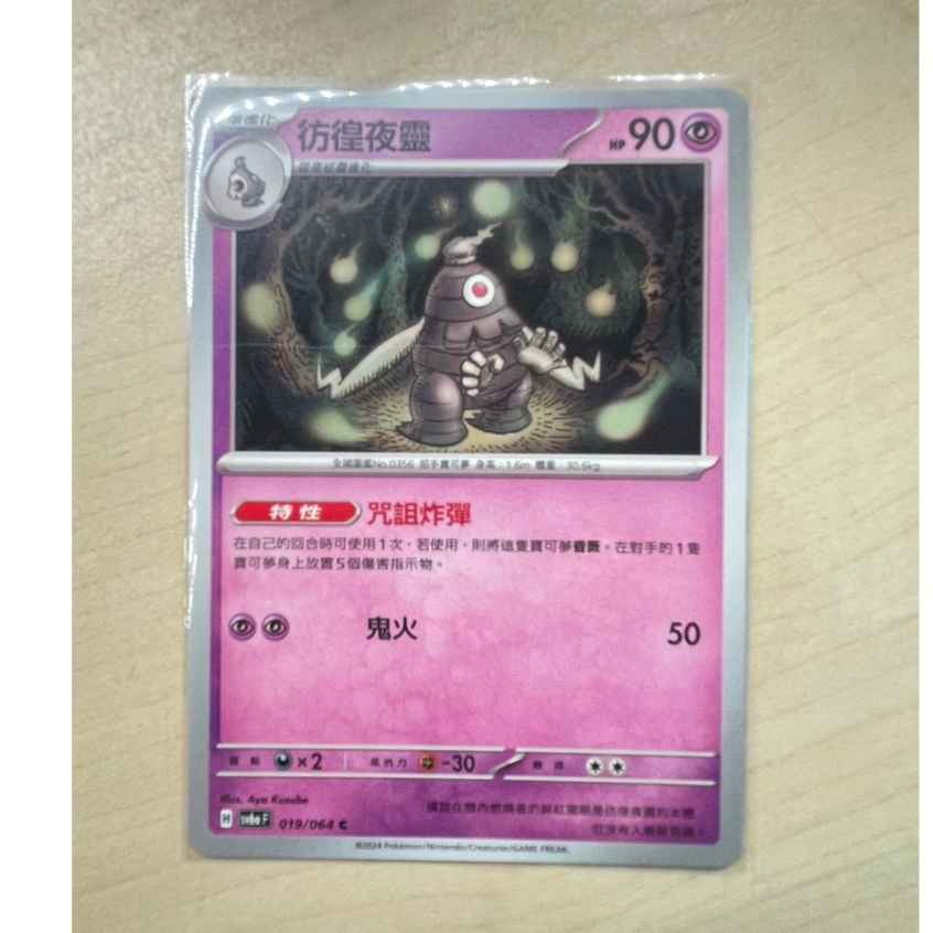 【PTCG】寶可夢 中文版 徬徨夜靈 019/064 普卡 特性 詛咒炸彈 | 蝦皮購物