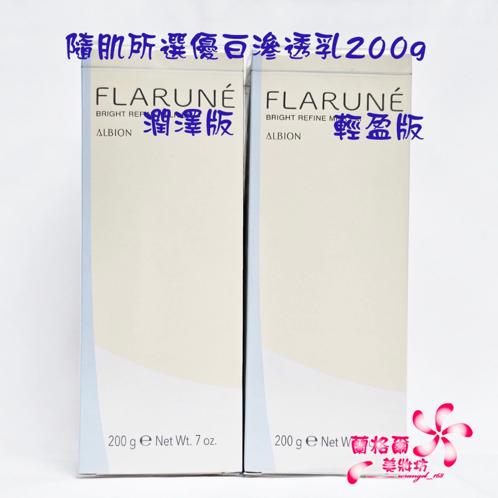 《蘭格爾美妝》全新ALBION 奧碧虹 隨肌所選優白滲透乳200g~輕盈版/潤澤版~全新百貨專櫃品~隨貨附發票 | 蝦皮購物