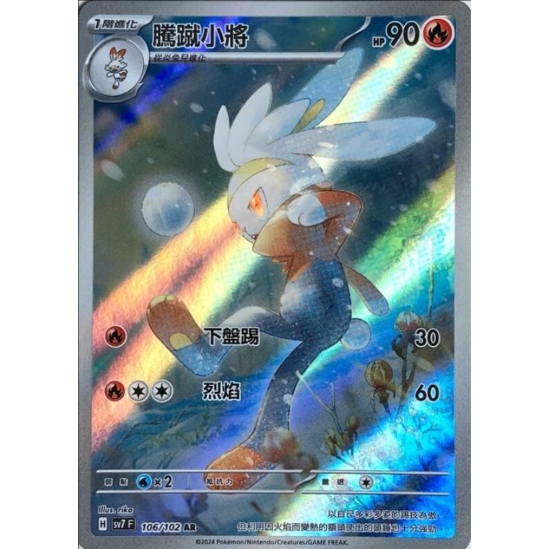 ♠︎小賣的窩♠︎ 寶可夢 PTCG 中文版 星晶奇跡 sv7 106/102 騰蹴小將 AR | 蝦皮購物