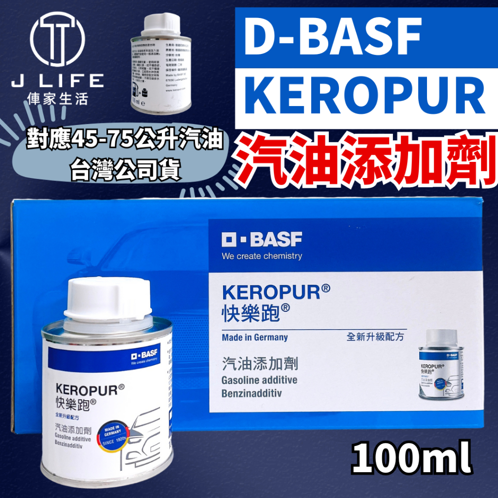 D-BASF KEROPUR 德國 巴斯夫 快樂跑 汽油添加劑 汽油精 100ml 公司貨 | 蝦皮購物