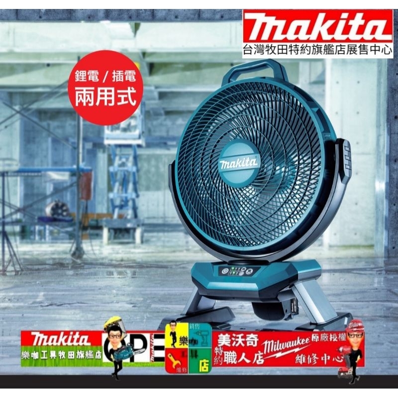 台灣公司貨 DCF301 充電式 風扇 18V 葉片13" Makita 含電源轉接器 牧田 13吋 電扇 空機 | 蝦皮購物