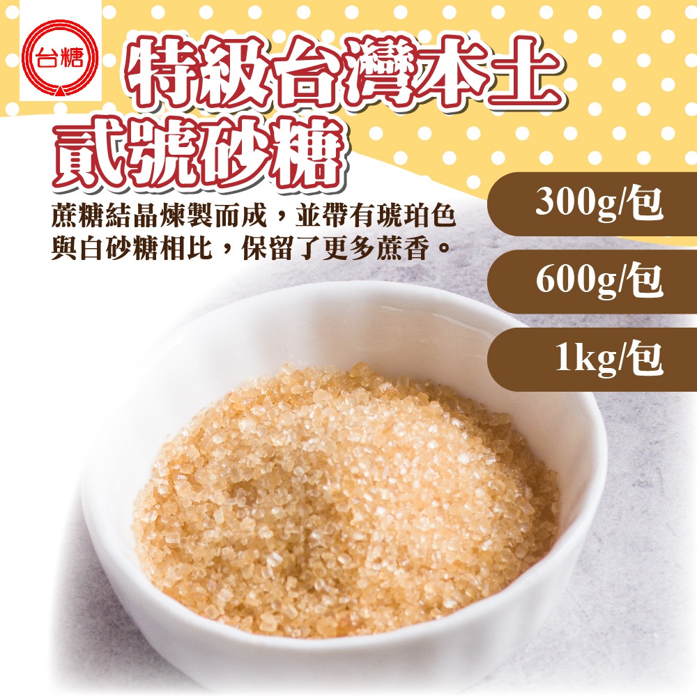 🦄自由之丘🦄 特級台灣貳號砂糖 300g 600g 1kg 二砂糖 甘蔗糖 無添加 | 蝦皮購物