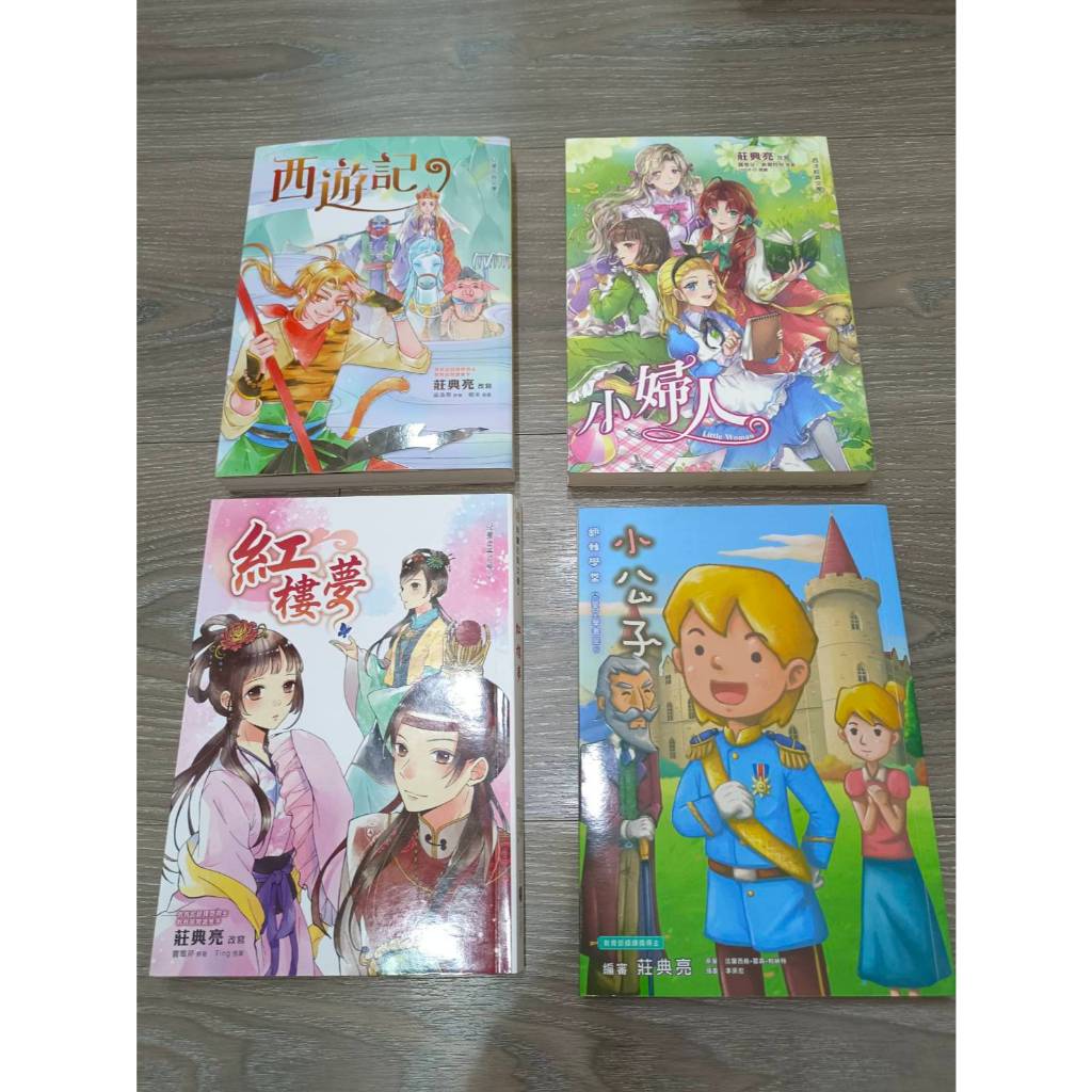 近新 《小婦人、西遊記、紅樓夢、小公子》 西洋經典文學 兒童古典文學 蝦皮購物