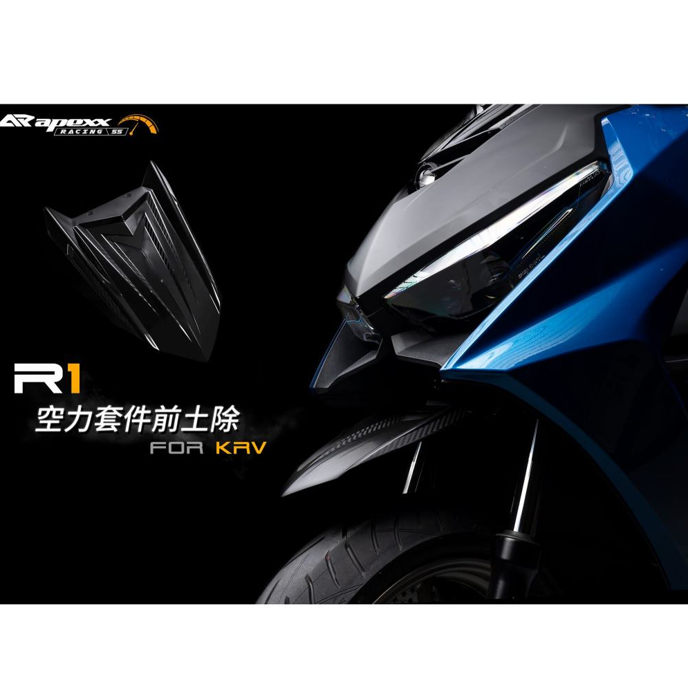 APEXX R1 卡夢壓花 前土除 土除 + 支架 KRV 六代 勁戰 水冷 BWS JET SL SR DRG S2 | 蝦皮購物