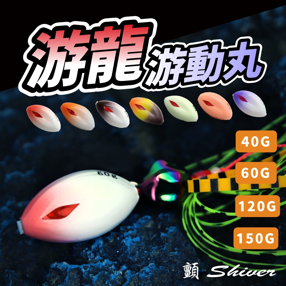 ~顫Shiver~排汗王~X-MAX~鐵板-BD游龍-異形分離式游動丸-40G/60G/120G/150G~釣魚~海釣~ | 蝦皮購物