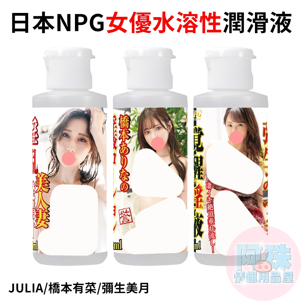 【阿珠情趣用品屋】日本NPG愛液彌生美月覺醒、榮譽名器橋本有菜、淫亂美人妻JULIA發情汁淫液潤滑液80ml 水溶性潤 | 蝦皮購物