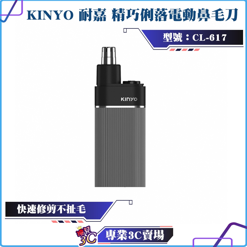 KINYO/耐嘉/精巧俐落電動鼻毛刀/CL-617/鼻毛 耳毛 修剪/360度旋轉刀頭/IPX4防水等級/可拆式刀頭 | 蝦皮購物