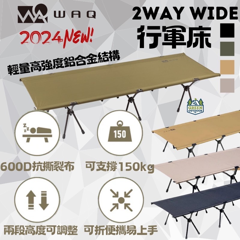 WAQ 輕量化行軍床【綠色工場】2024全新升級版 600D抗撕裂布 2way(含增高腳)總代理公司貨一年保固 COT | 蝦皮購物