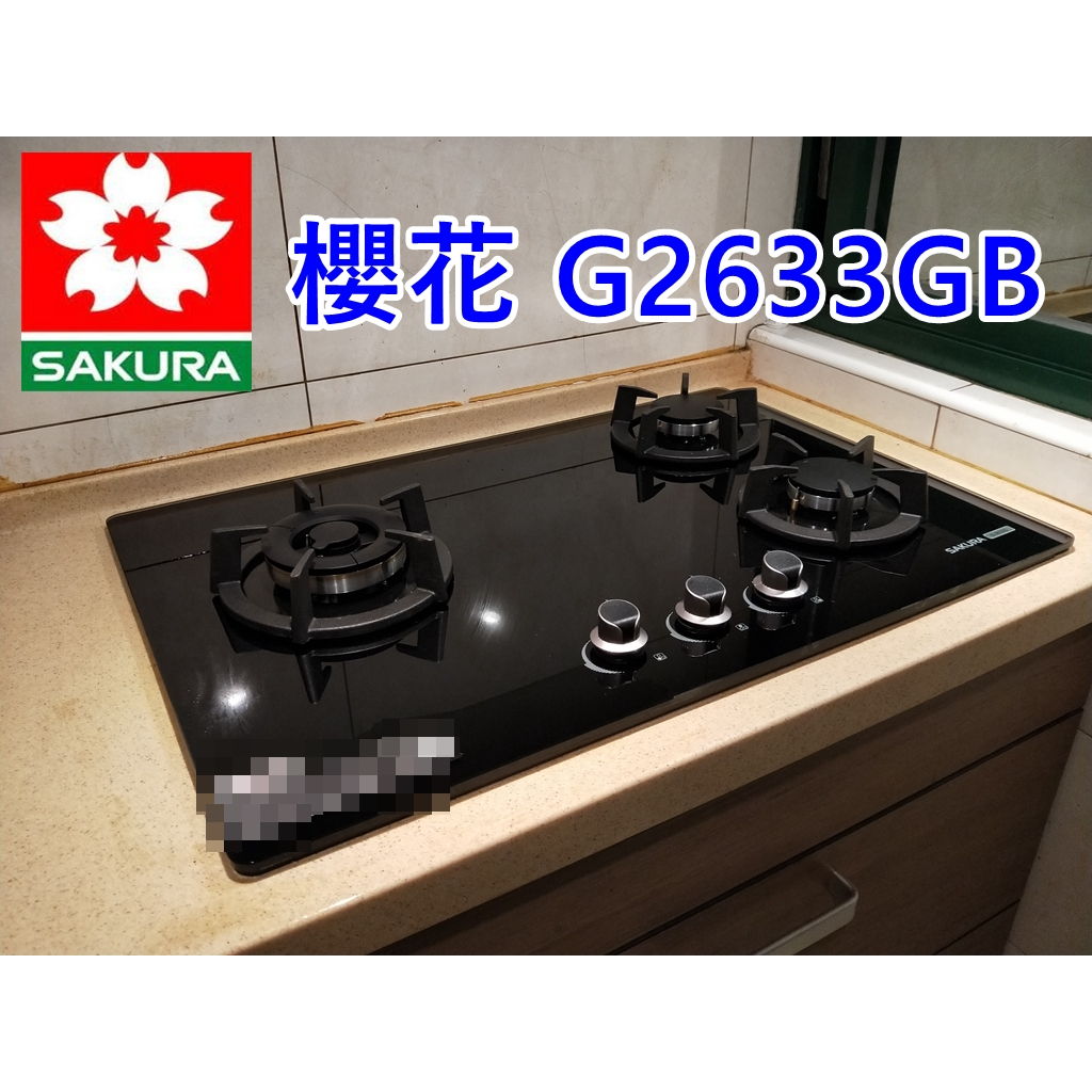櫻花檯面爐 防湯滲漏 三口瓦斯爐 G2633GB (豪山停產ST-3038 ST-3002 SB-3008免改)無安裝 | 蝦皮購物