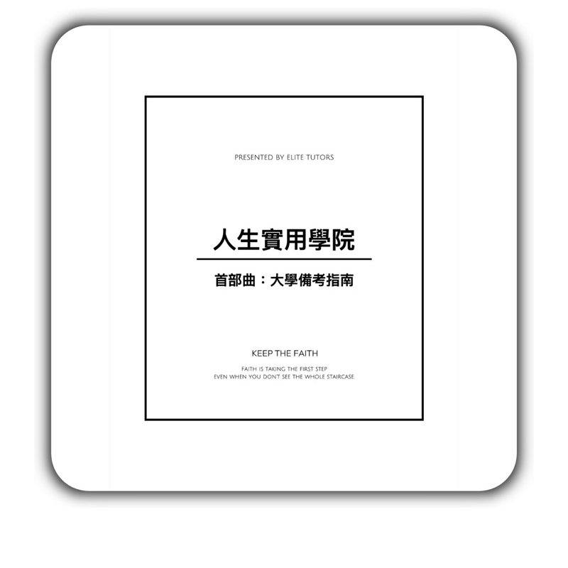 《人生實用學院》頂大學霸的讀書方法，破解114學測不能不知道的備考策略 蝦皮購物
