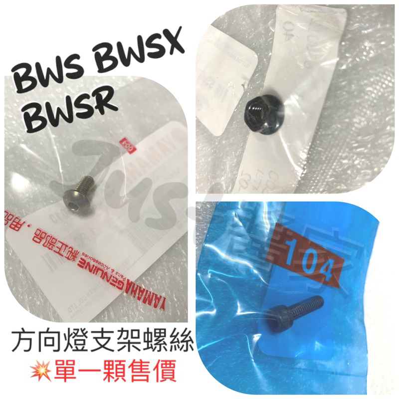 【JUST醬家】原廠 BWS 125 BWSX BWSR 方向燈螺絲 支架螺絲 固定座螺絲 前 後 左 右 | 蝦皮購物
