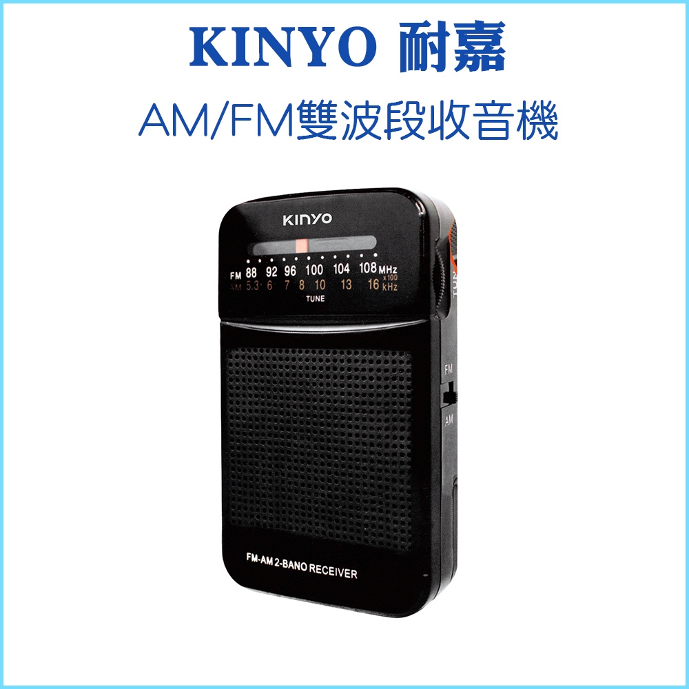 【KINYO 耐嘉】AM+FM雙波段收音機 RA-5511 音量大 高音足 滿足戶外播放 超強收音 可接耳機 輕薄便攜 | 蝦皮購物