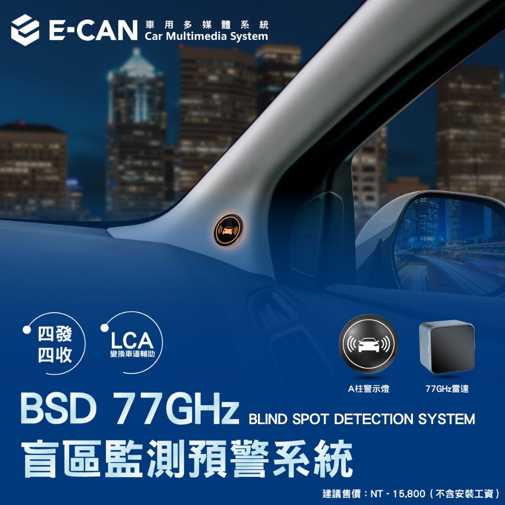 【連發車用影音】E-CAN BSD 77GHz 盲點偵測預警系統 | 蝦皮購物