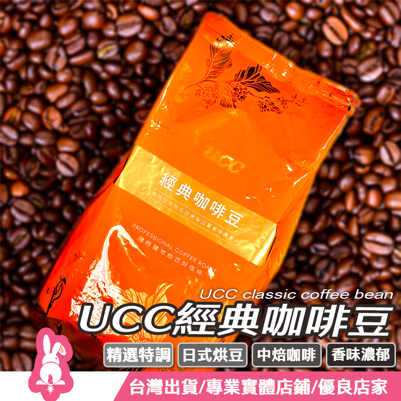 UCC咖啡豆 咖啡豆 中焙咖啡豆 精選特調咖啡豆 精選義式咖啡豆 日式烘焙咖啡豆 咖啡450g | 蝦皮購物
