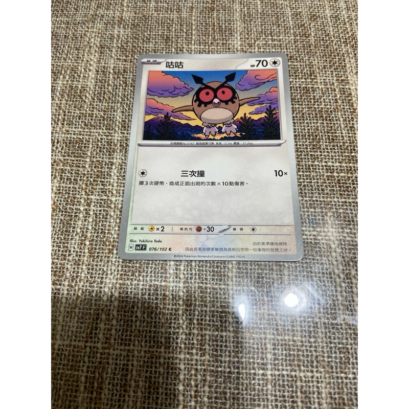 (小熊玩具）寶可夢 中文版 咕咕 sv7 076/102 C 普卡 | 蝦皮購物