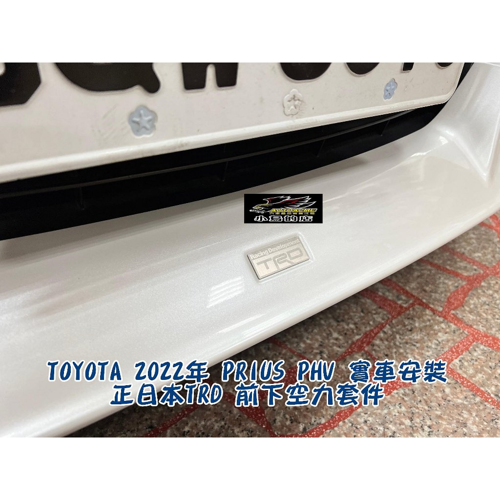 【小鳥的店】豐田 2022-25 PRIUS PHV 正日本TRD 前下 素材 空力套件 烤漆、工資另計 | 蝦皮購物