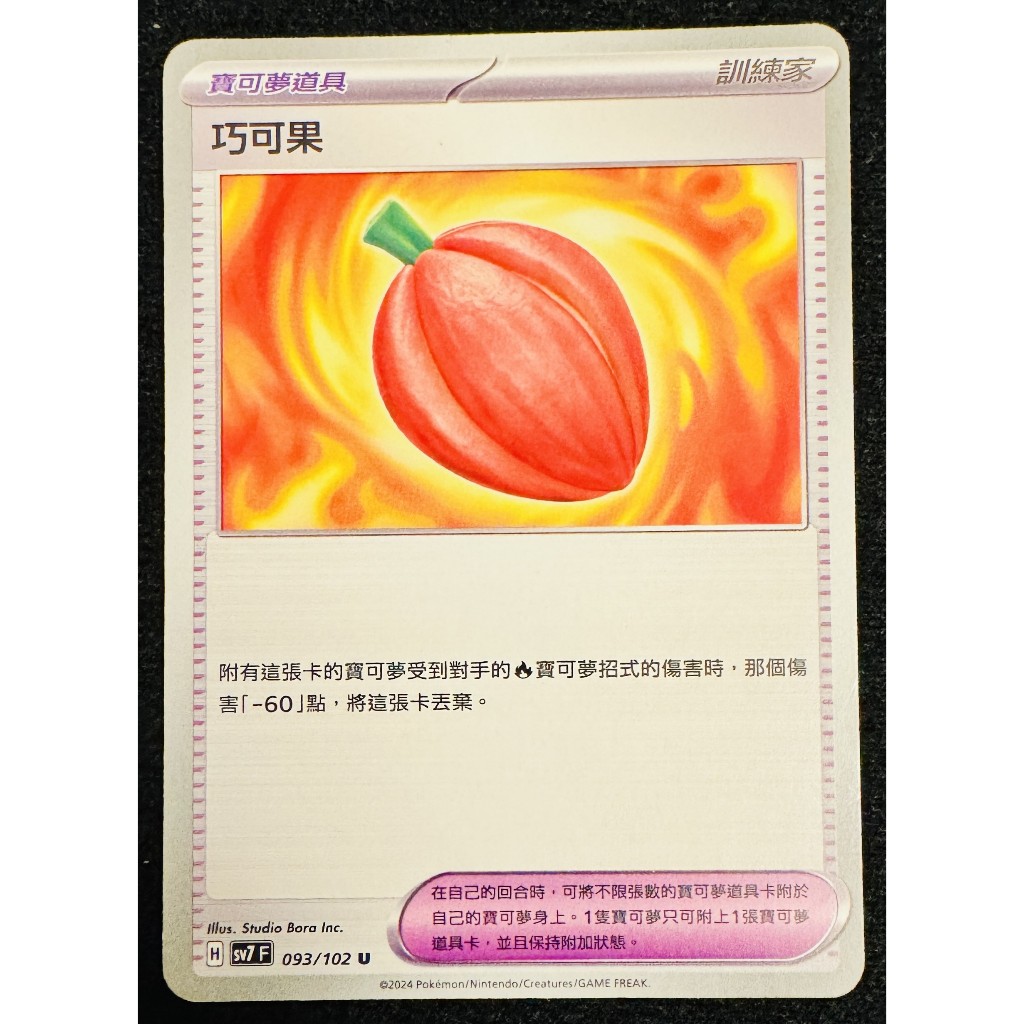【彥卡屋】PTCG 寶可夢 巧可果 道具 sv7 F 093/102 U | 蝦皮購物