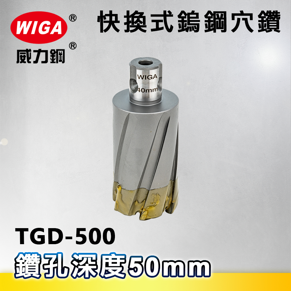 WIGA 威力鋼 TGD-500 快換式鎢鋼穴鑽-深度50MM[鋼骨 H鋼 鋼構 鎢鋼 穴鑽 深孔鑽頭 圓穴 丸穴] | 蝦皮購物