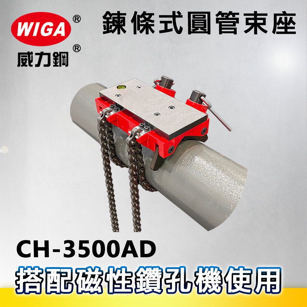 WIGA 威力鋼 CH-3500AD鍊條式元管束座[搭配磁性鑽恐機, 深孔穴鑽, 洗孔機] | 蝦皮購物