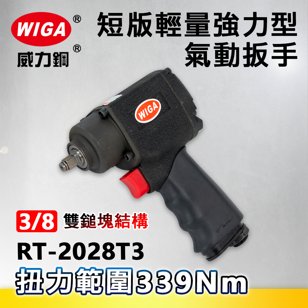 WIGA 威力鋼 RT-2028T3 3/8"氣動扳手[3分頭 氣動工具 套筒 小鋼炮] | 蝦皮購物