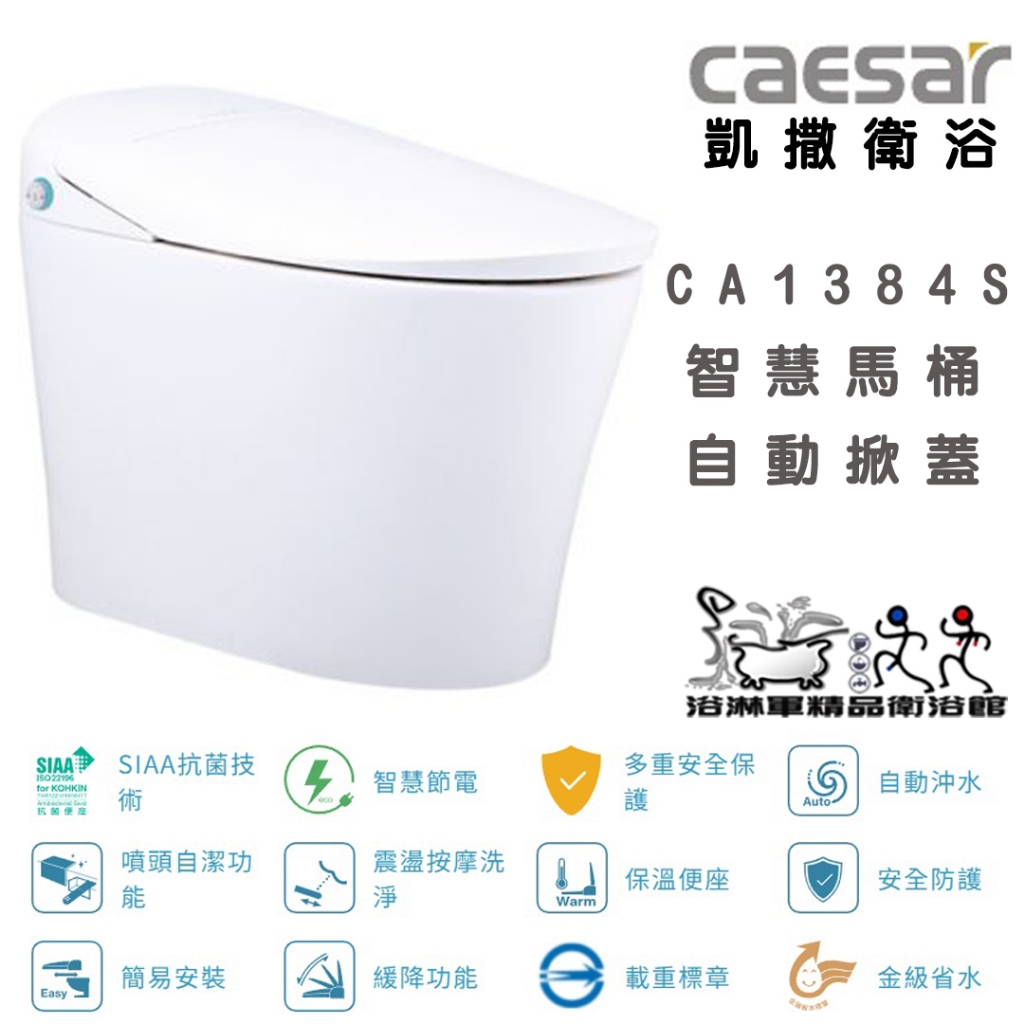 『浴淋軍』凱撒 caesar 聊聊詢問另有優惠 智慧馬桶 自動掀蓋 感應沖水 無線遙控 CA1384S | 蝦皮購物