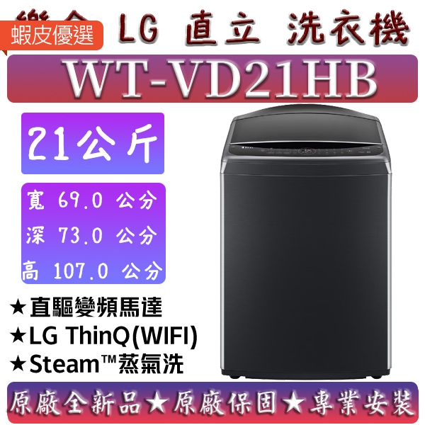 LG 樂金 21公斤 AI DD™智慧直驅變頻洗衣機 極光黑(WT-VD21HB) | 蝦皮購物