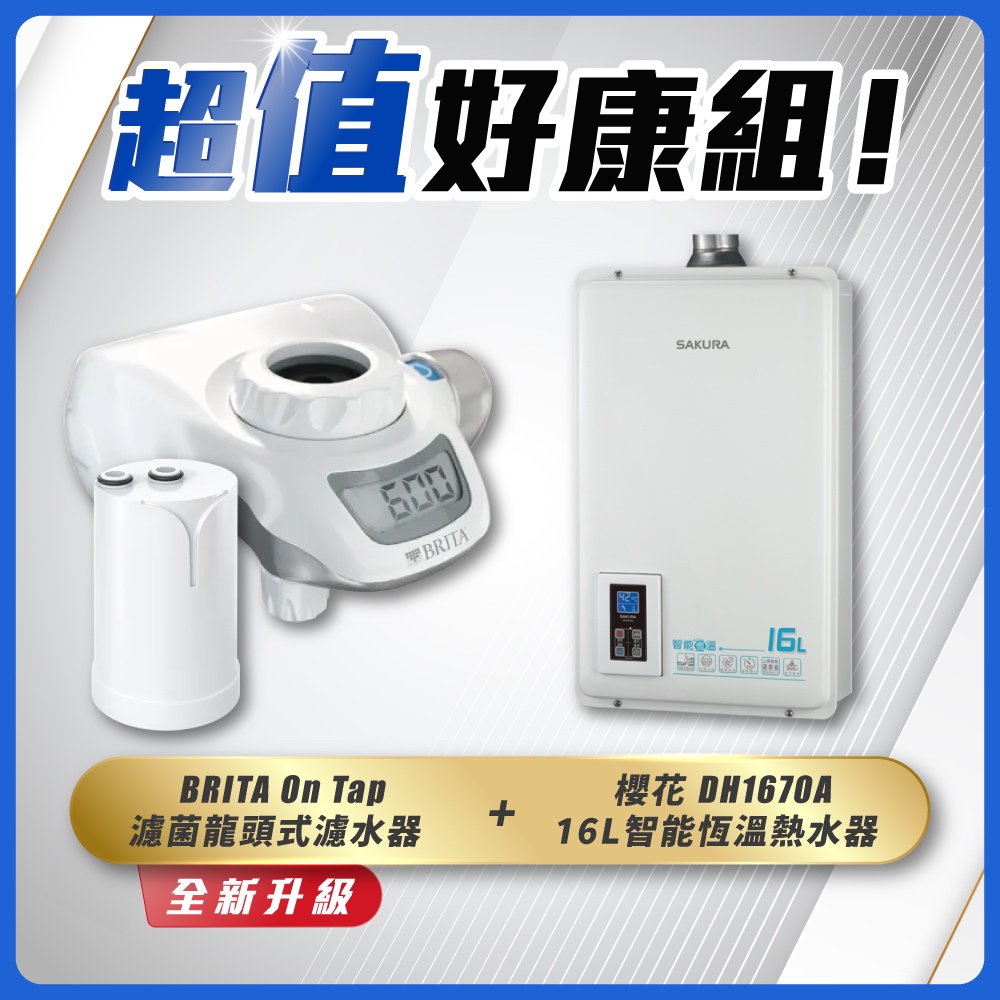 【省錢王】SAKURA 櫻花牌 DH1670A 16L 智能恆溫熱水器 + BRITA On Tap 濾菌龍頭式濾水器 | 蝦皮購物