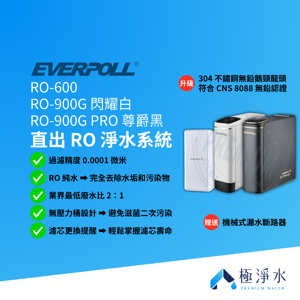 【蝦幣10%回饋】【EVERPOLL】RO-600/RO-900G/RO-900G PRO 直出 RO 淨水系統 | 蝦皮購物
