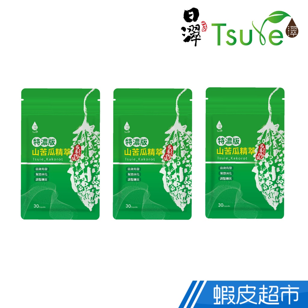 日濢Tsuie 特濃山苦瓜精萃膠囊 3包組 30顆/包x3包 現貨 廠商直送 | 蝦皮購物