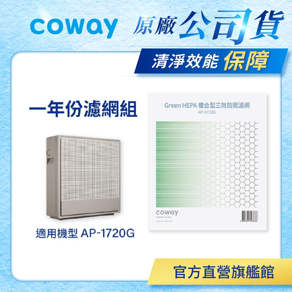 Coway 濾網 原廠耗材 一年份濾網組 適用AP 1720 G 空氣清淨機 AP-1720G 免運 | 蝦皮購物