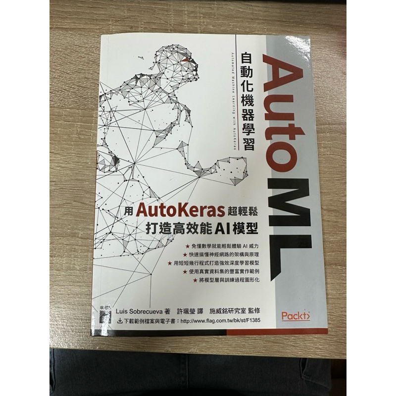 AutoML 自動化機器學習：用AutoKeras超輕鬆打造高效能AI模型 二手極新 9789863126973 | 蝦皮購物