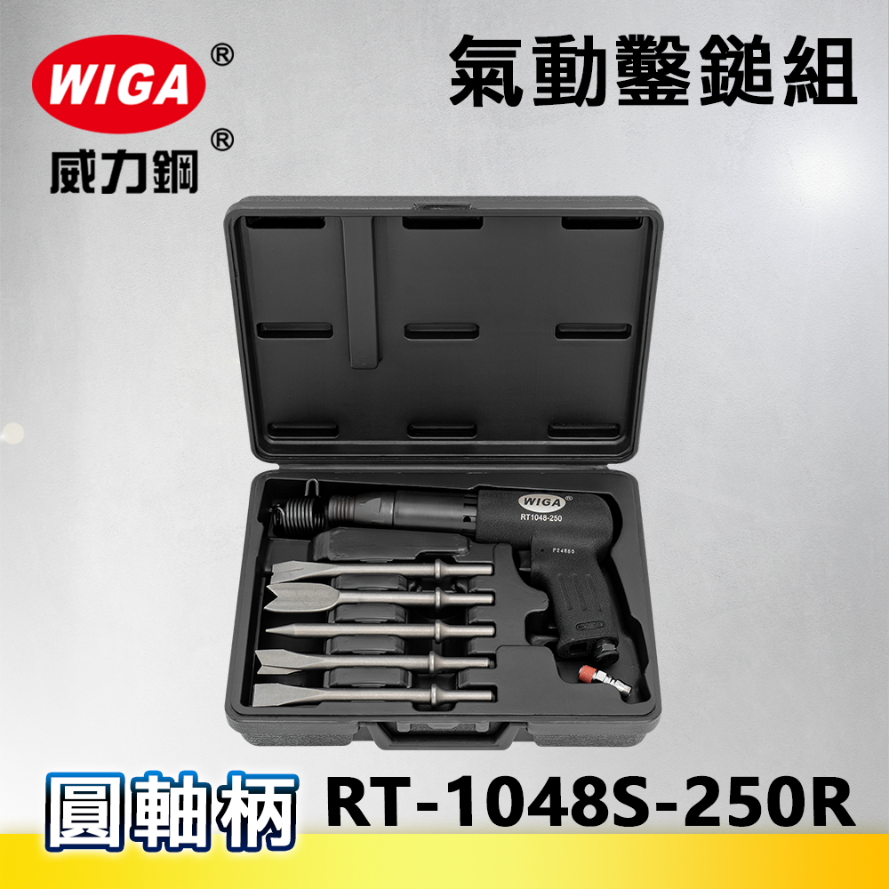 WIGA 威力鋼 RT-1048S-250R 氣動鑿鎚組(圓軸柄)[氣動鑿 槍型氣動鑿鎚 氣動錘] | 蝦皮購物