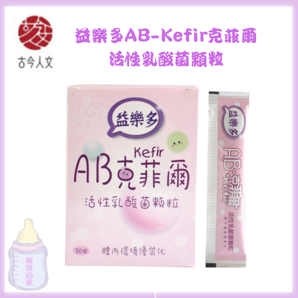 古今人文 益樂多AB-Kefir克菲爾 活性乳酸菌顆粒 50條/盒 買3送1 益生菌【公司貨】樂寶的家🍼 | 蝦皮購物