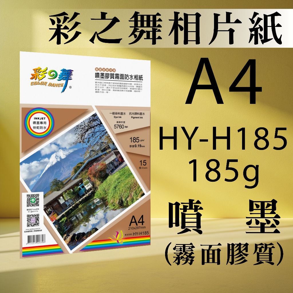現貨) 彩之舞 185g A4 15入 噴墨膠質 霧面防水相紙 塑膠材質 防水 HY-H185 | 蝦皮購物