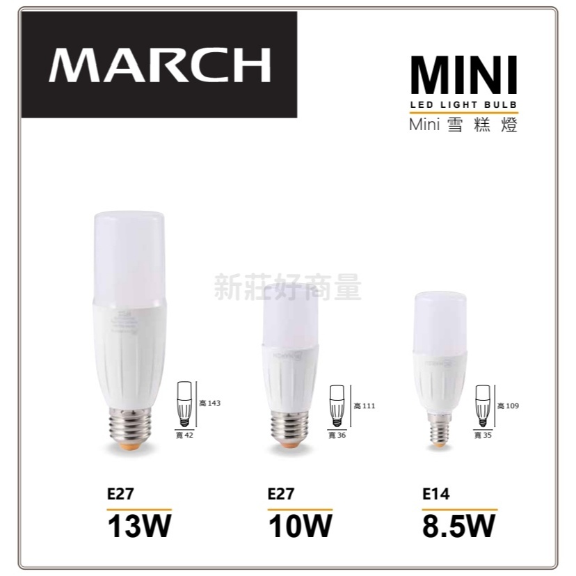 【2入】新莊好商量~MARCH LED 8.5W 10W 13W E14 E27 MINI雪糕燈泡 燈泡 美術燈 超亮 | 蝦皮購物