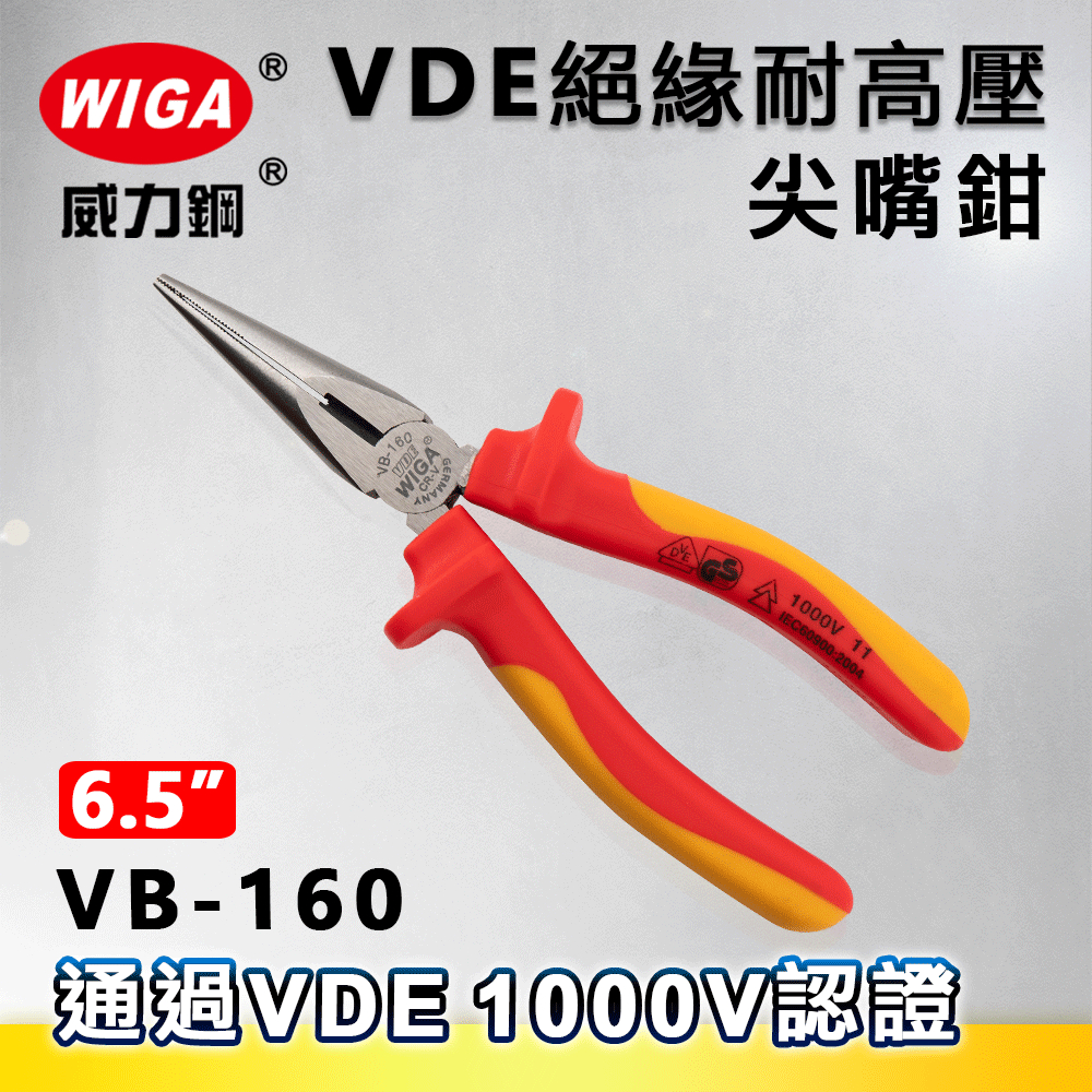 WIGA 威力鋼 VB-160 6.5吋 VDE絕緣耐高壓尖嘴鉗[1000V伏特認證 絕緣雙色柄] | 蝦皮購物