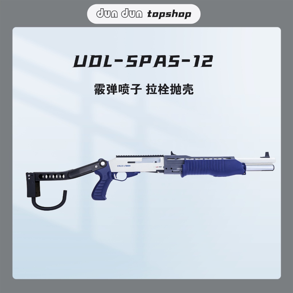 限時下殺 UDL有稻理spas12安全軟彈發射器 霰蛋玩具 噴子 870炫酷拋殼 科教模型 射擊玩具 成人玩具 生日禮物 | 蝦皮購物