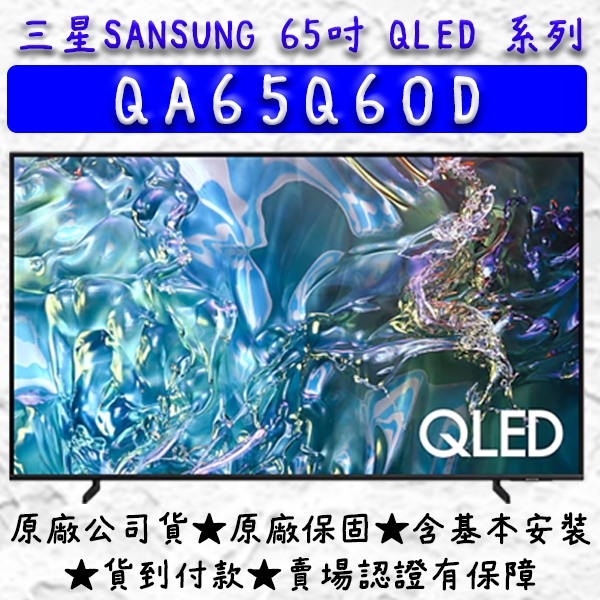 雙北最後庫存現貨 SAMSUNG 三星 65型4K QLED智慧連網 65Q60D QA65Q60DAXXZW | 蝦皮購物