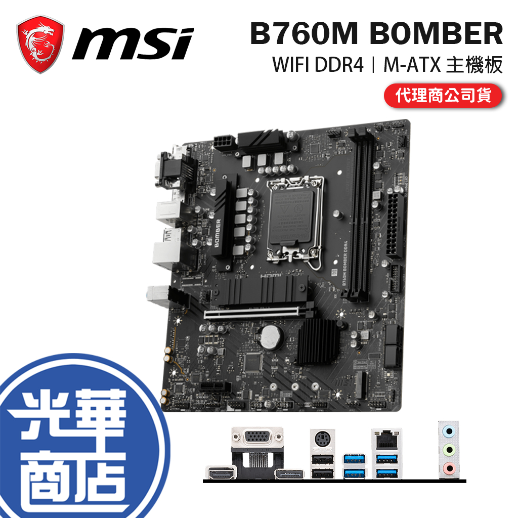MSI 微星 B760M BOMBER WIFI DDR4 M-ATX 主機板 LGA1700/DDR4/B760 光華 | 蝦皮購物