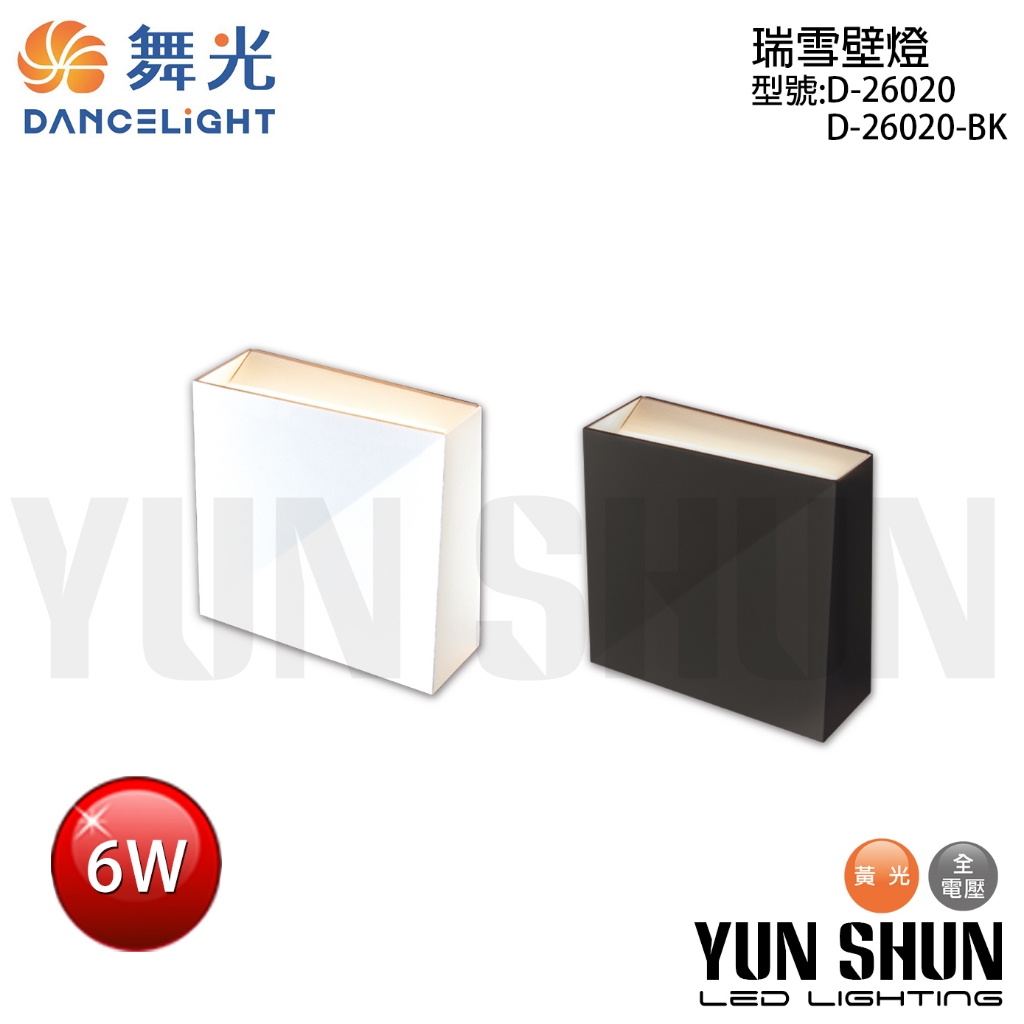【水電材料便利購】含稅開發票 舞光 LED 6W 瑞雪壁燈 黃光 臥室燈 小夜燈 床頭壁燈 造型燈 無藍光(白色／黑色) | 蝦皮購物