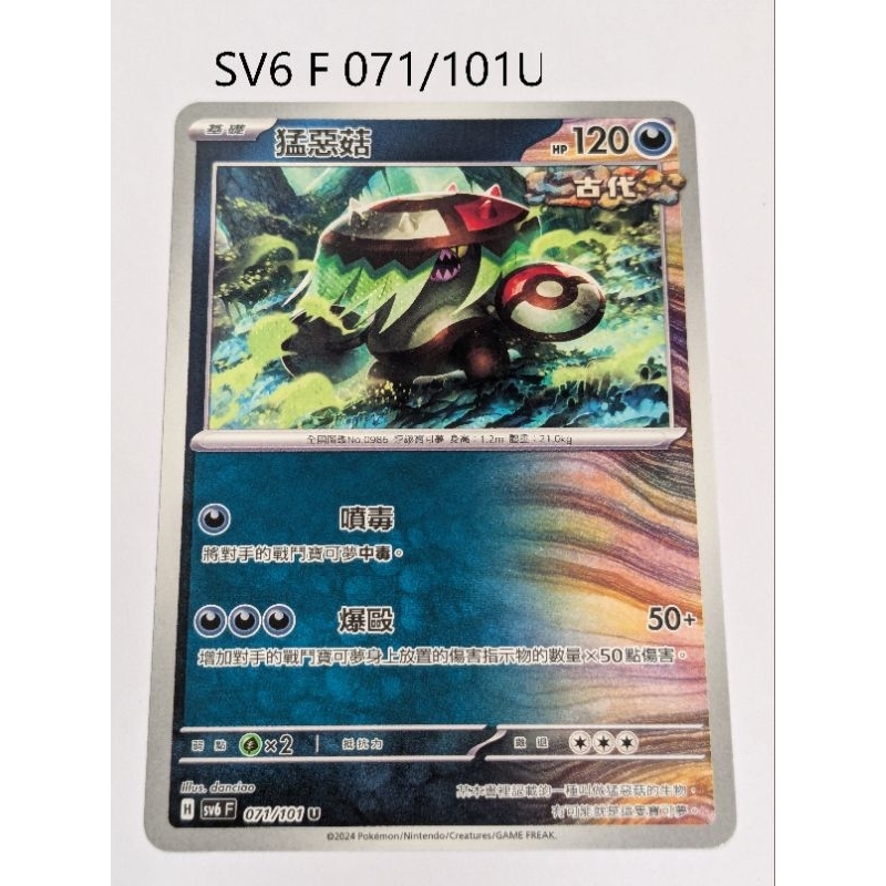 [現貨]寶可夢PTCG 變幻假面 SV6 F 071/101 U 猛惡菇 | 蝦皮購物