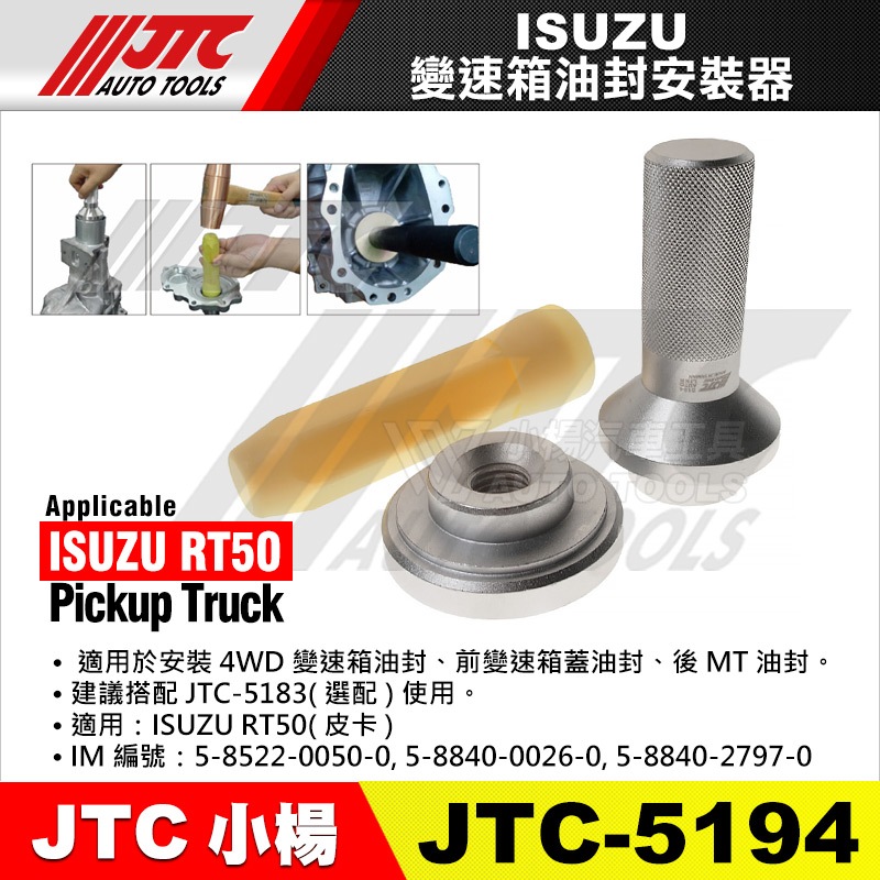 【小楊汽車工具】 JTC 5194 ISUZU 變速箱油封安裝器 皮卡 卡車 變速箱 油封 安裝 器 工具 | 蝦皮購物