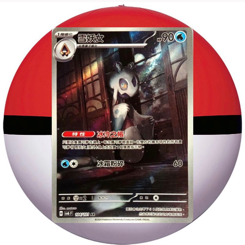 [24H內出貨]寶可夢卡牌 PTCG 雪妖女 sv6 F AR | 蝦皮購物
