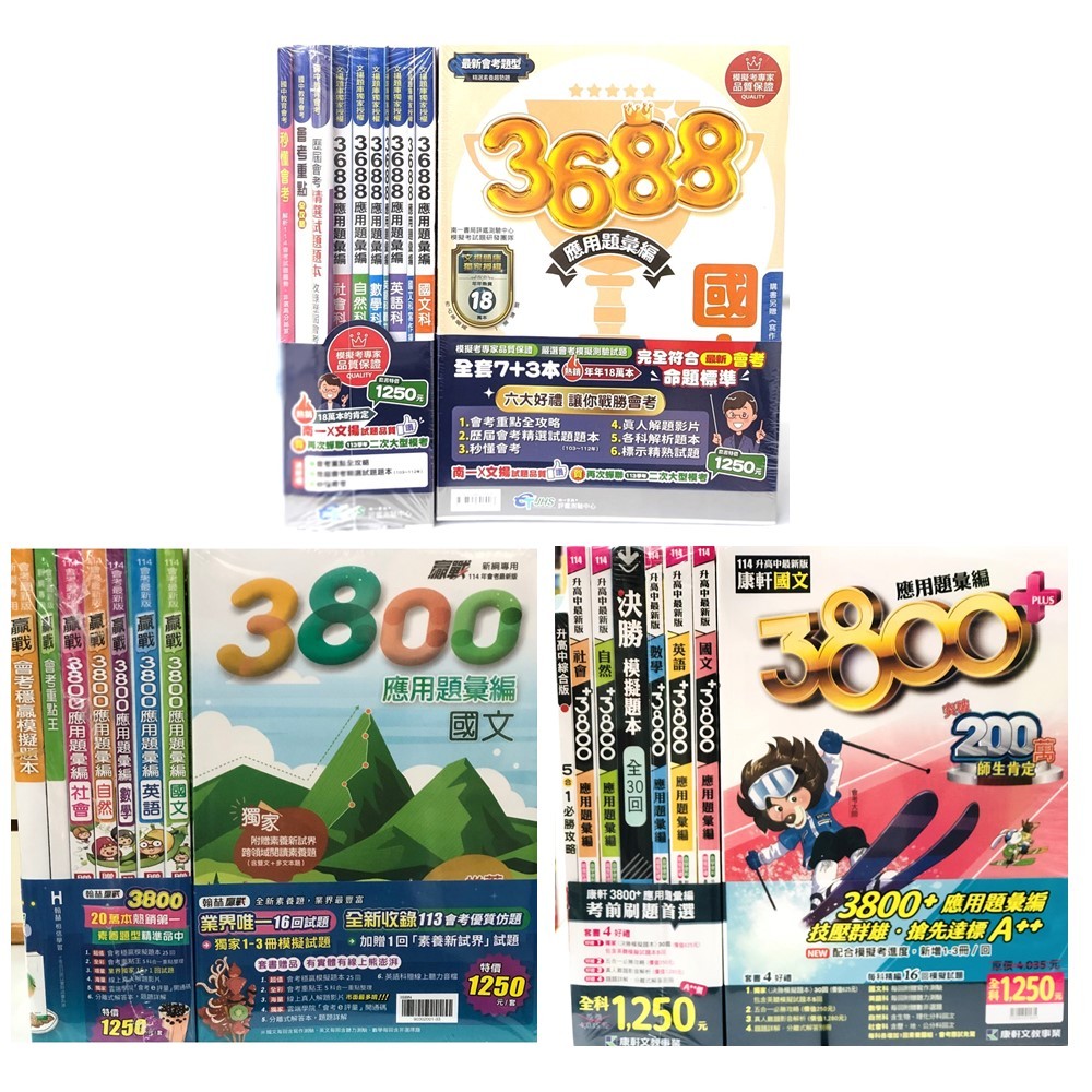 【114會考題庫套書集合】翰林3800 康軒3800+ 南一3688 金安3900 應用題彙編(林老書升學專門店)(網路書店) | 蝦皮購物