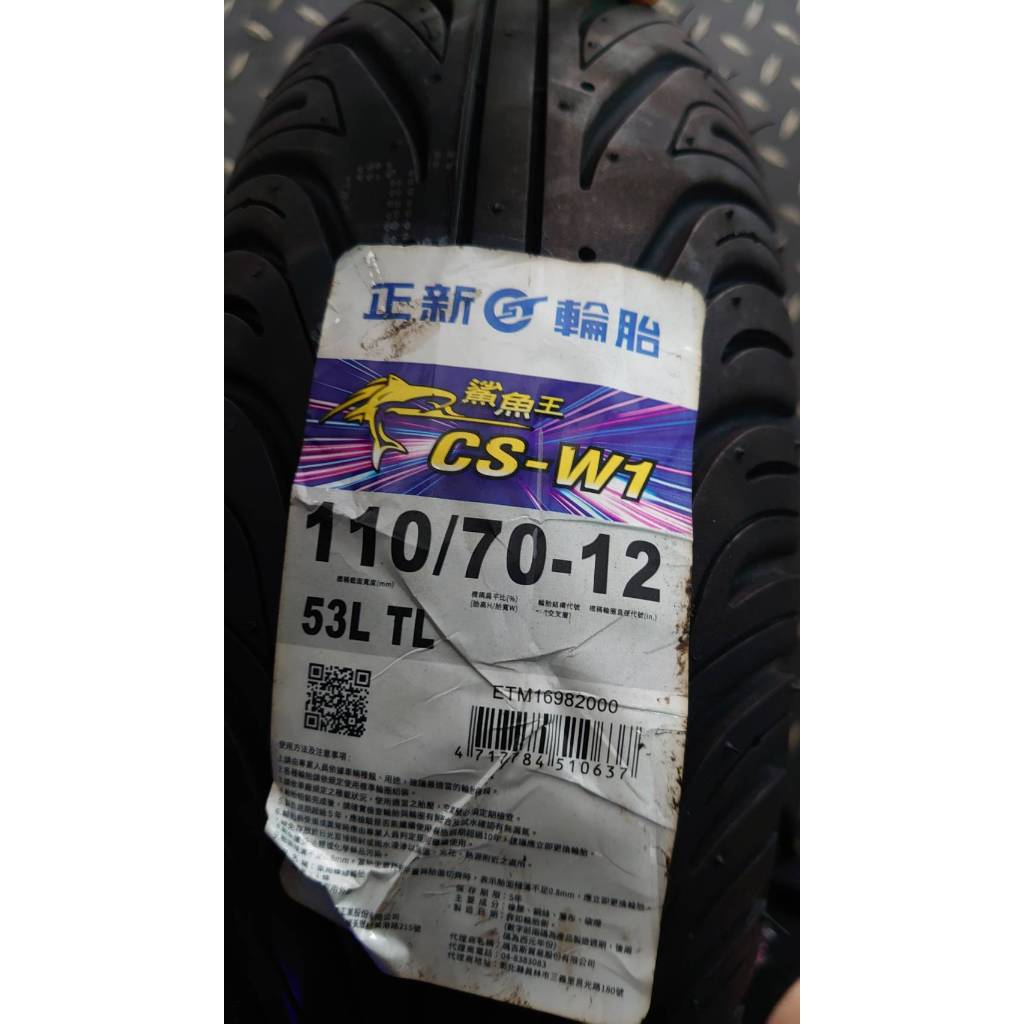 永和 立珉 車業 正新輪胎 CS-W1 鯊魚王 四代 110/70-12 完工價1500 含除蠟&平衡 | 蝦皮購物
