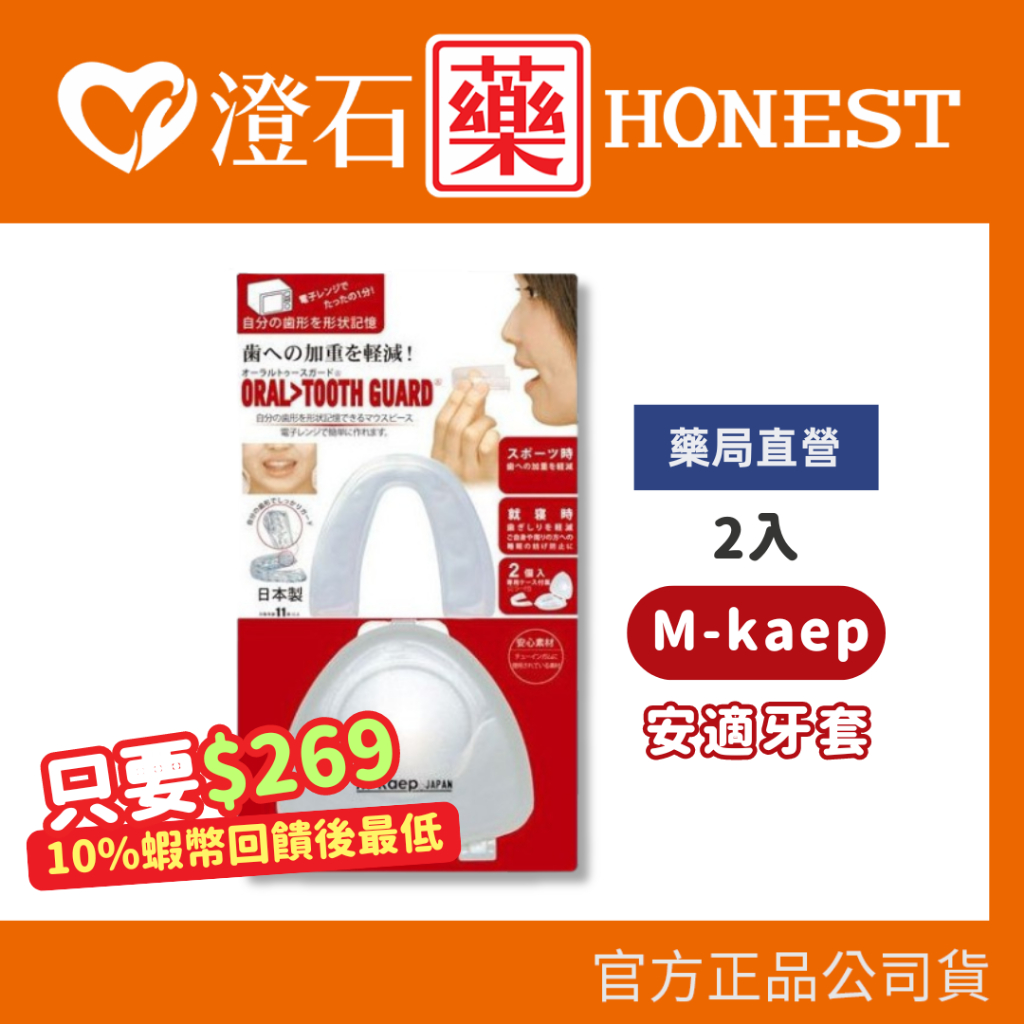 9折=蝦皮10%回饋｜現貨 M-kaep安適牙套 2入澄石藥局 實體店面 | 蝦皮購物