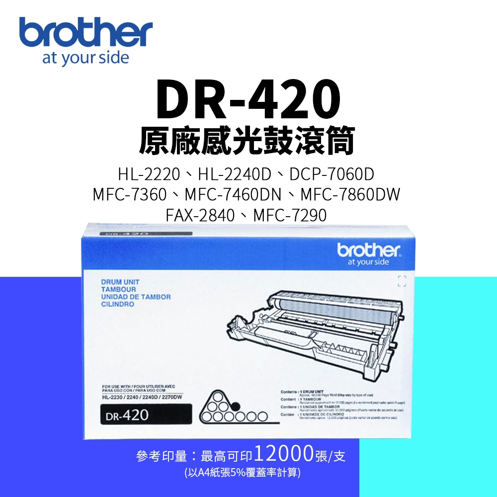 【有購豐】brother DR-420 原廠感光鼓滾筒｜適 FAX-2840、HL-2240D、MFC-7360 | 蝦皮購物