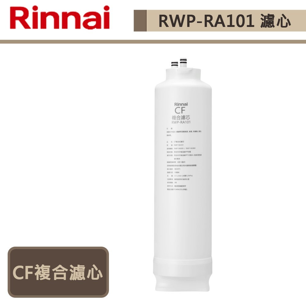 【林內牌 RWP-RA101】CF複合濾心-此商品無安裝服務 | 蝦皮購物