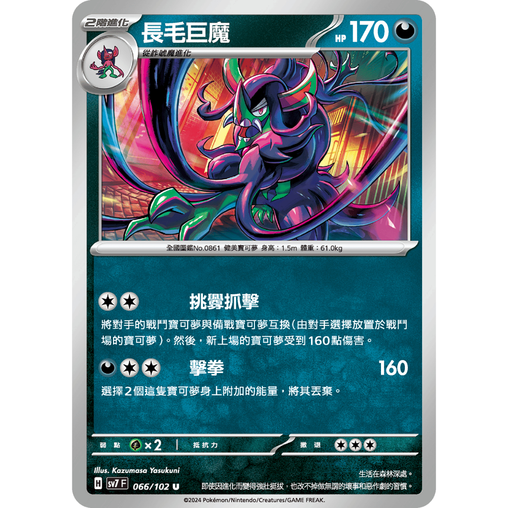 [卡庫桌遊]寶可夢PTCG sv7「星晶奇跡」066/102 長毛巨魔 | 蝦皮購物